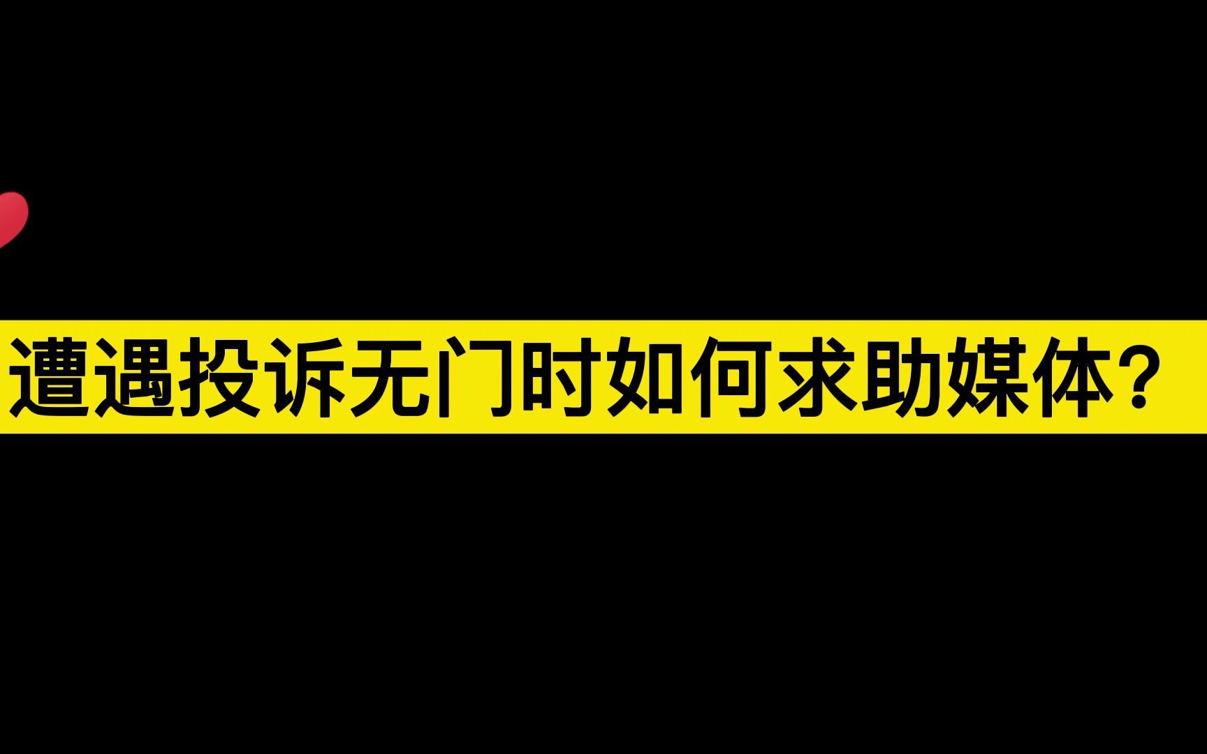 当遭遇投诉无门时该如何求助媒体?