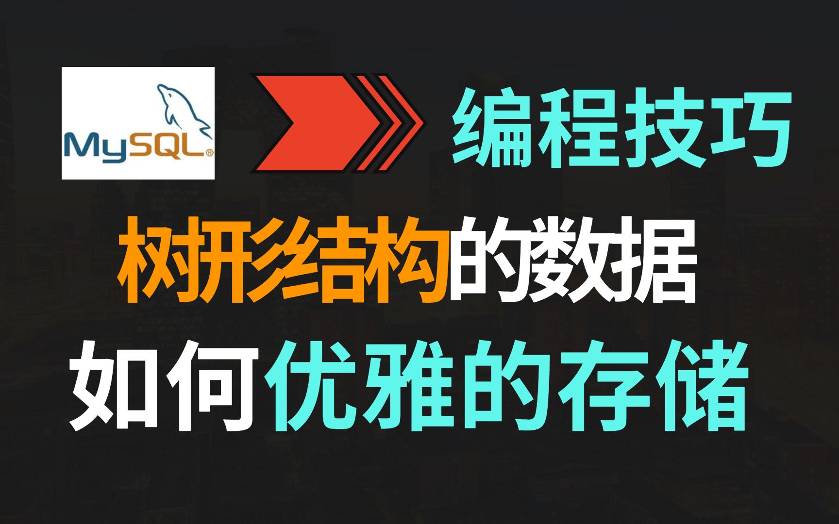 【MySQL】树形结构的数据,如何优雅地存储