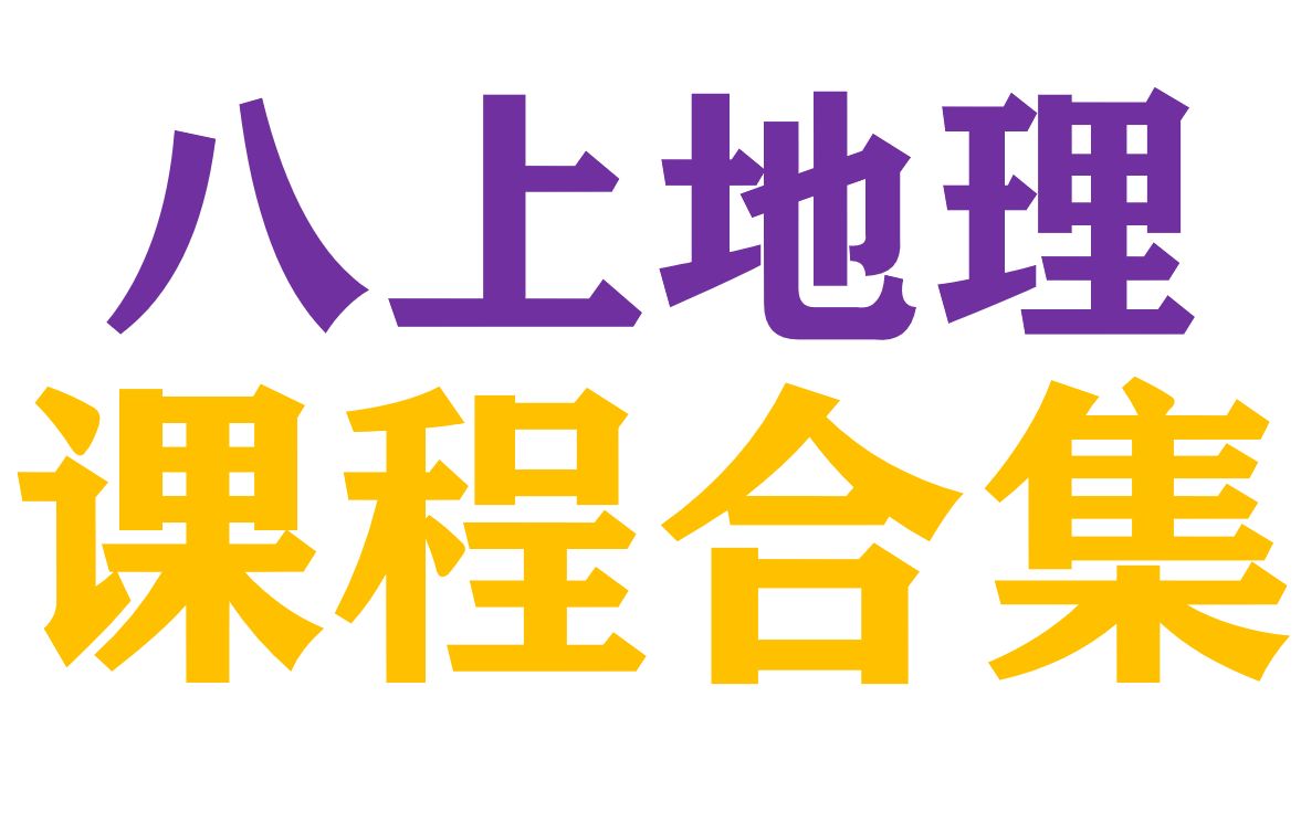 人教版|八年级上册地理全套视频课程