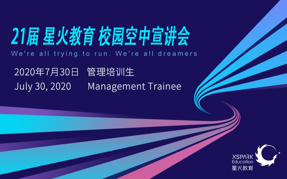 200730【管培生招聘暑期专场】回放