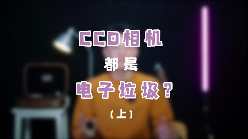 为什么不推荐买ccd卡片机?难道ccd相机都是垃圾?