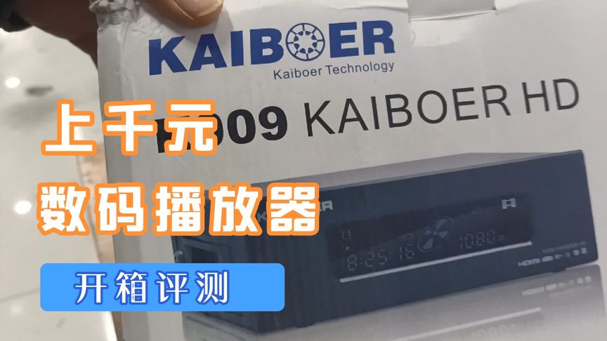 开箱上千元的数码播放器评测