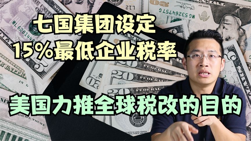 力推15%全球最低企业税率,七国集团有什么“小算盘”?