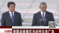美国总统奥巴马访问日本广岛 北京您早 160528