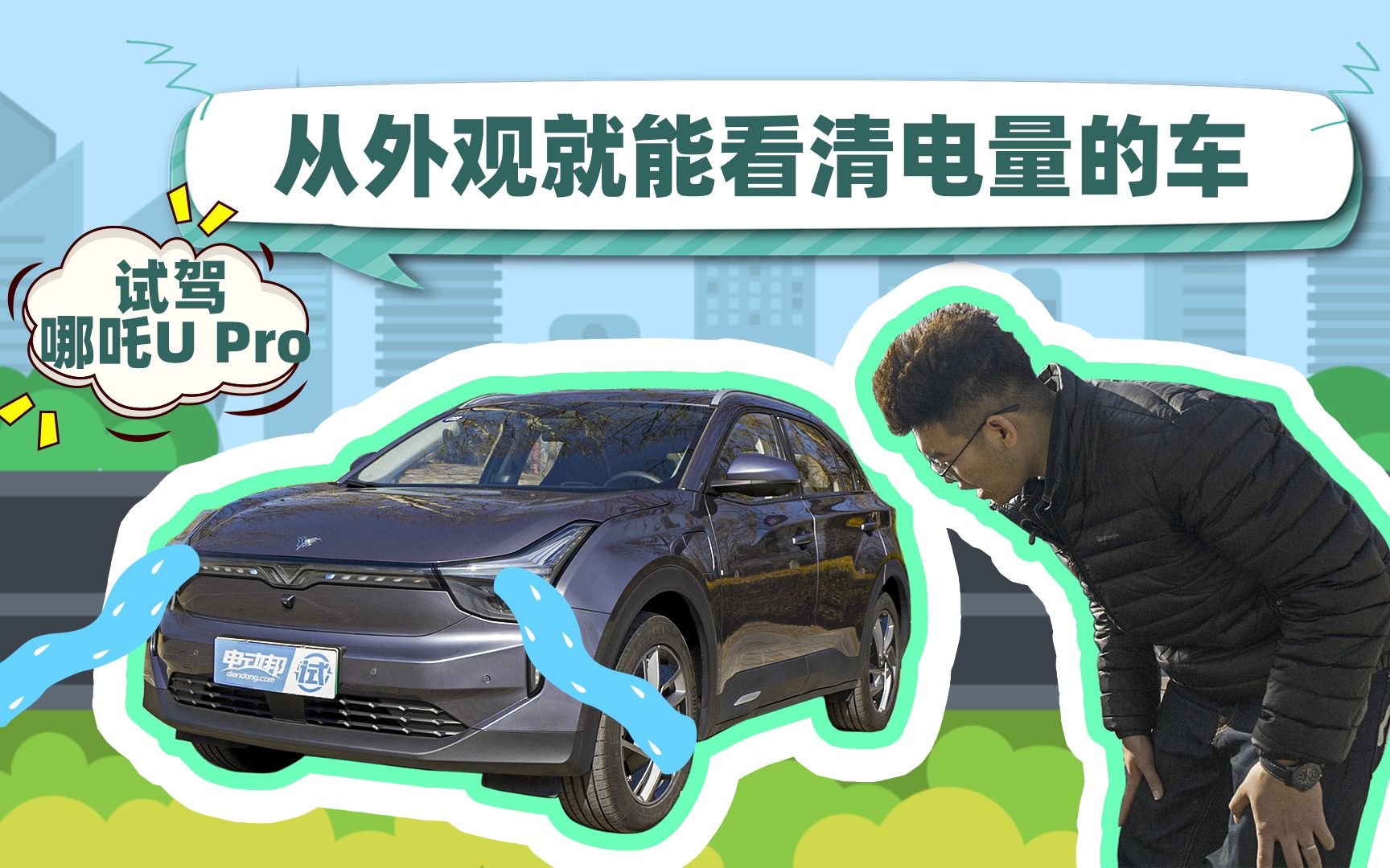 外观能看清电量,体验哪吒U Pro 610探火版