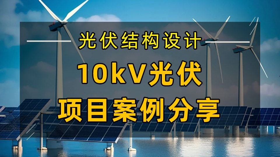 光伏电气设计知识:10kV光伏项目案例分享