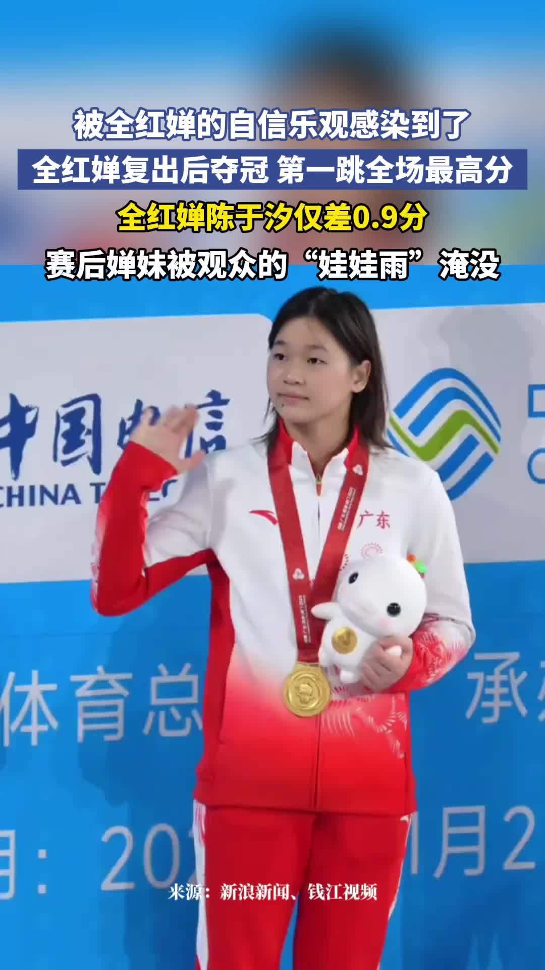 被全红婵的自信乐观感染到了,全红婵复出后夺冠第一跳全场最高分