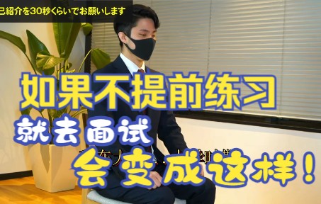 【油管搬运】日本就业模拟面试