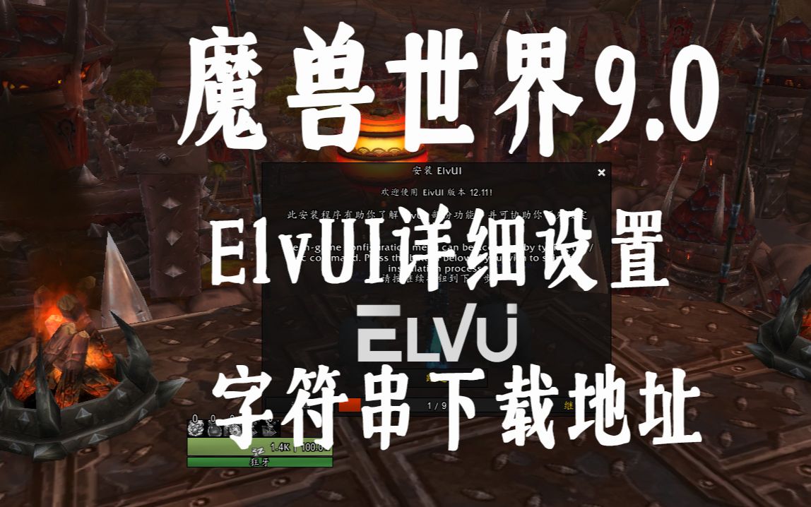 魔獸世界 9.0界面 elvui 設置