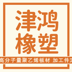 津鸿橡塑15806851017 