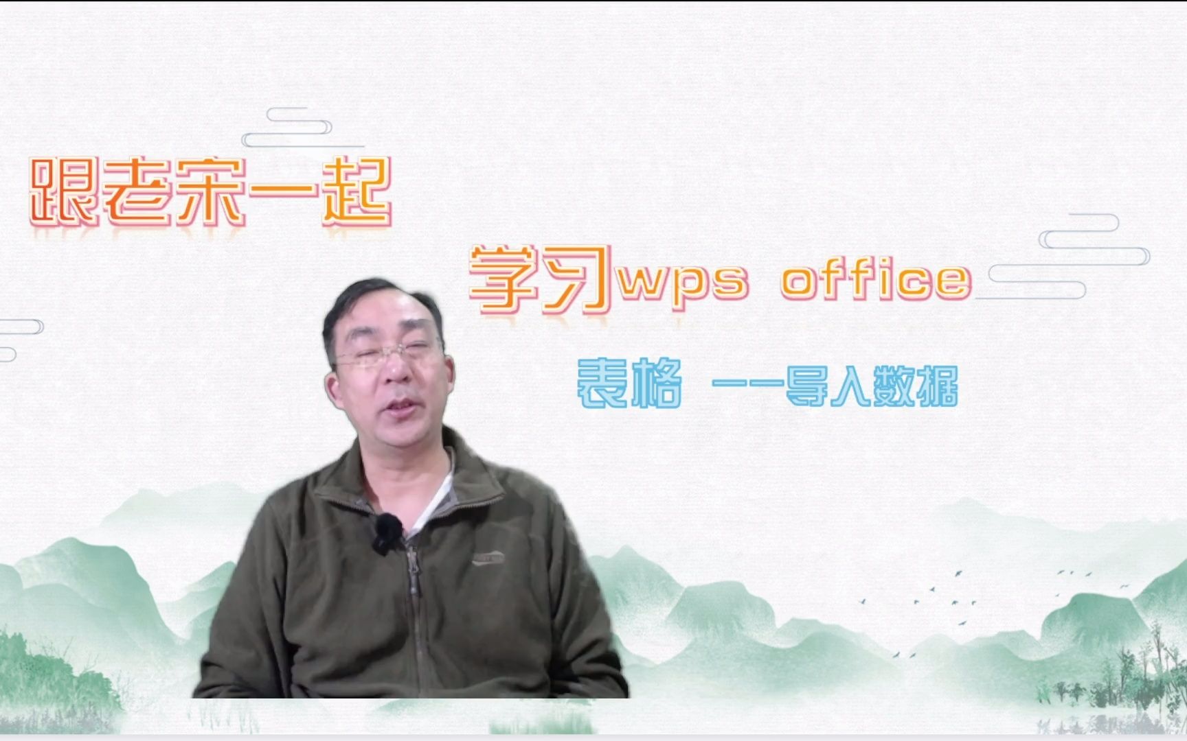 wps表格中的导入数据