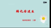 十一、转化后进生