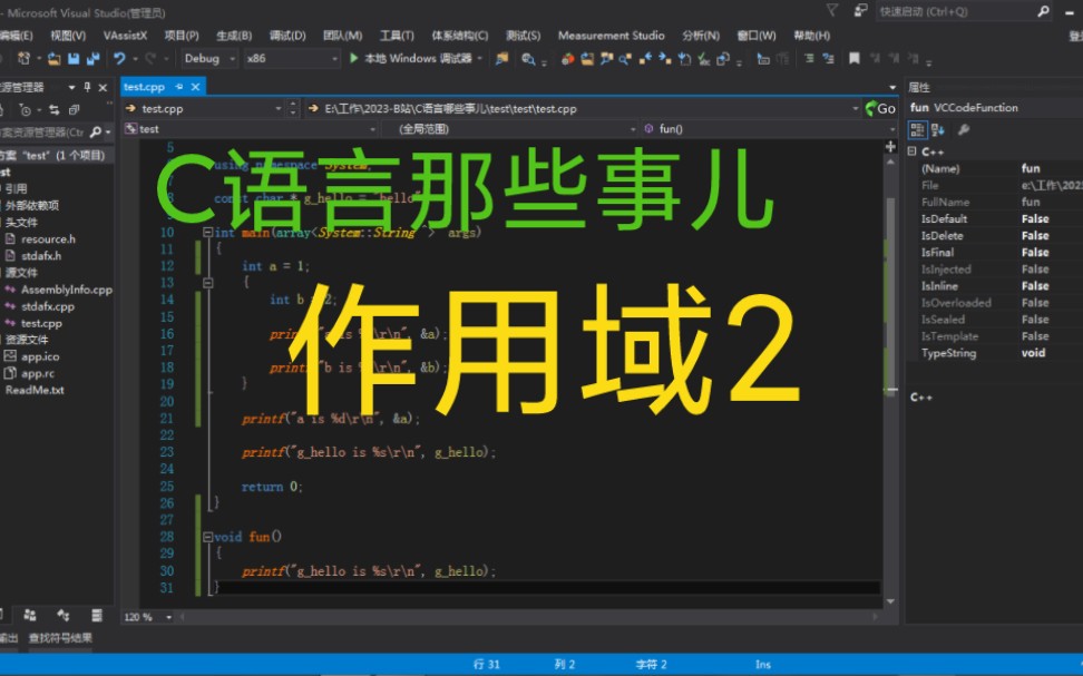 C语言那些事儿——作用域2