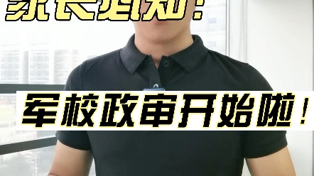 广东省军校提前批开始政审啦!6月11日截止。结尾附上所有军校的录取...