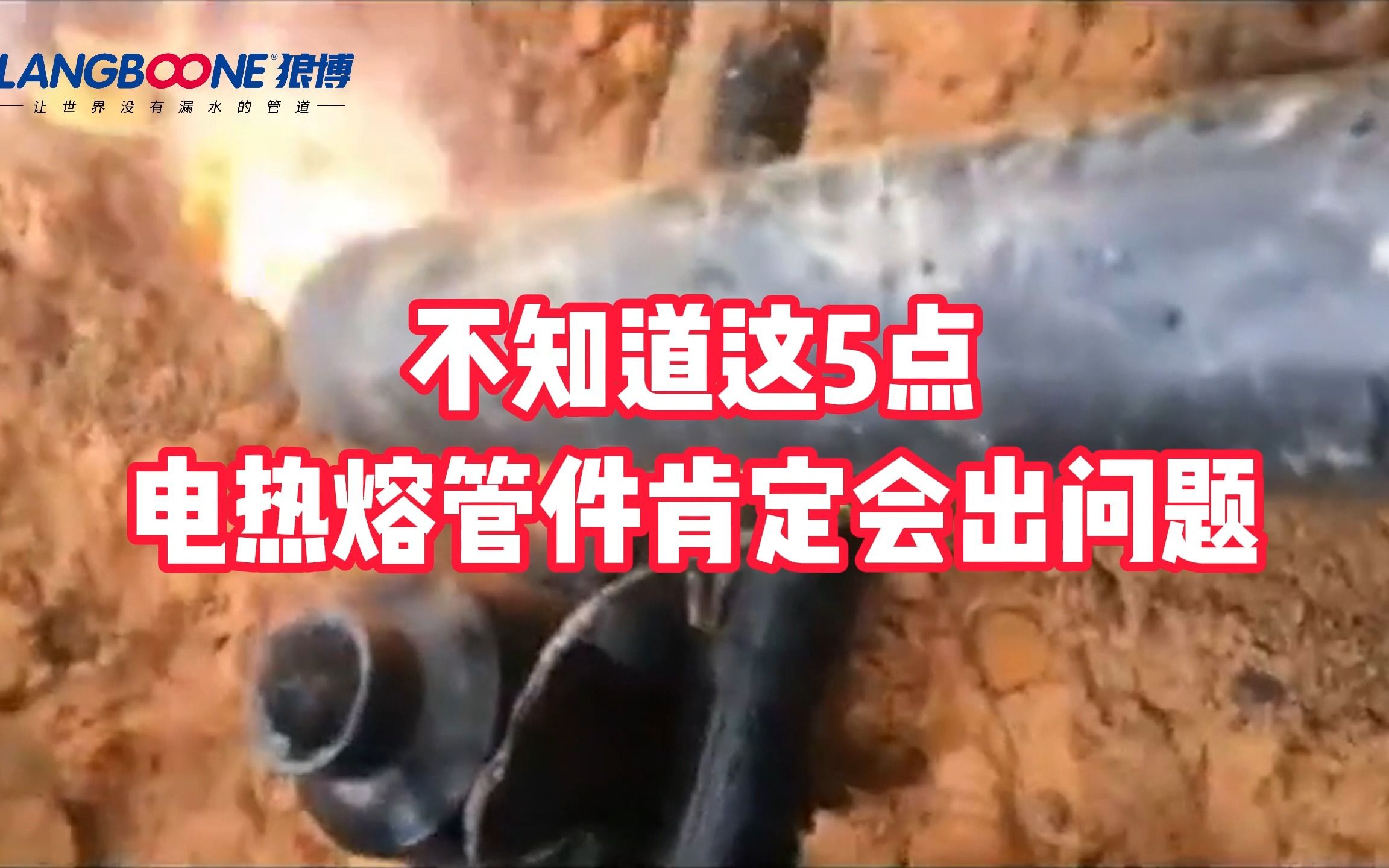 不知道这5点电热熔管件肯定会出问题!