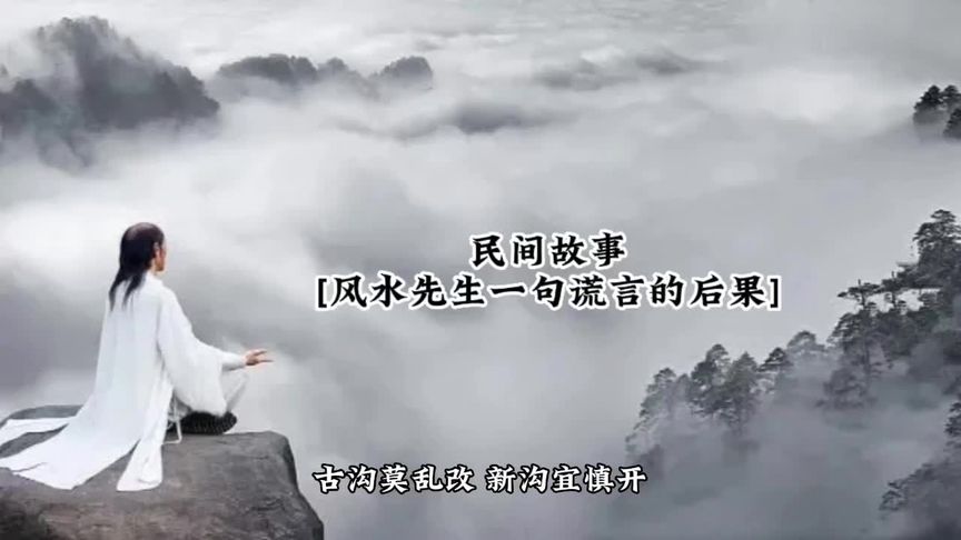 #民间故事 风水先生一句谎言的后果#见者好运 #传统文化