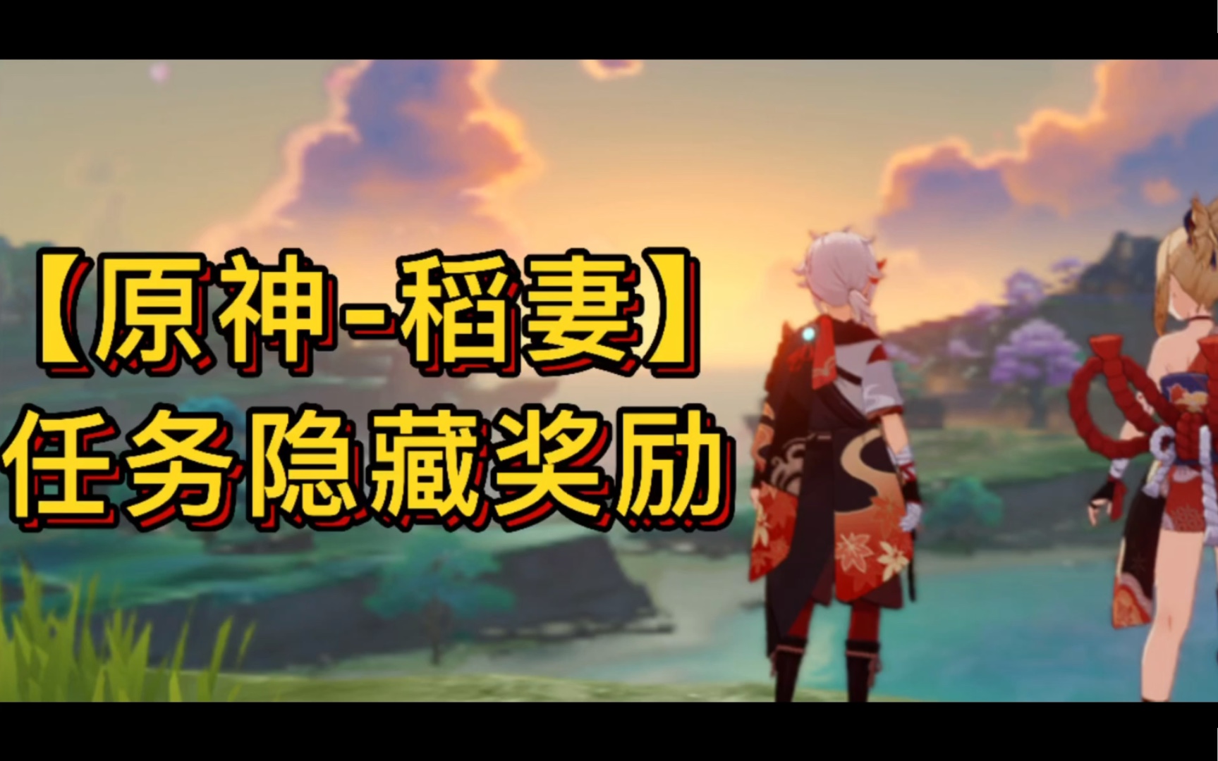 【原神】稻妻任务隐藏奖励,真香～