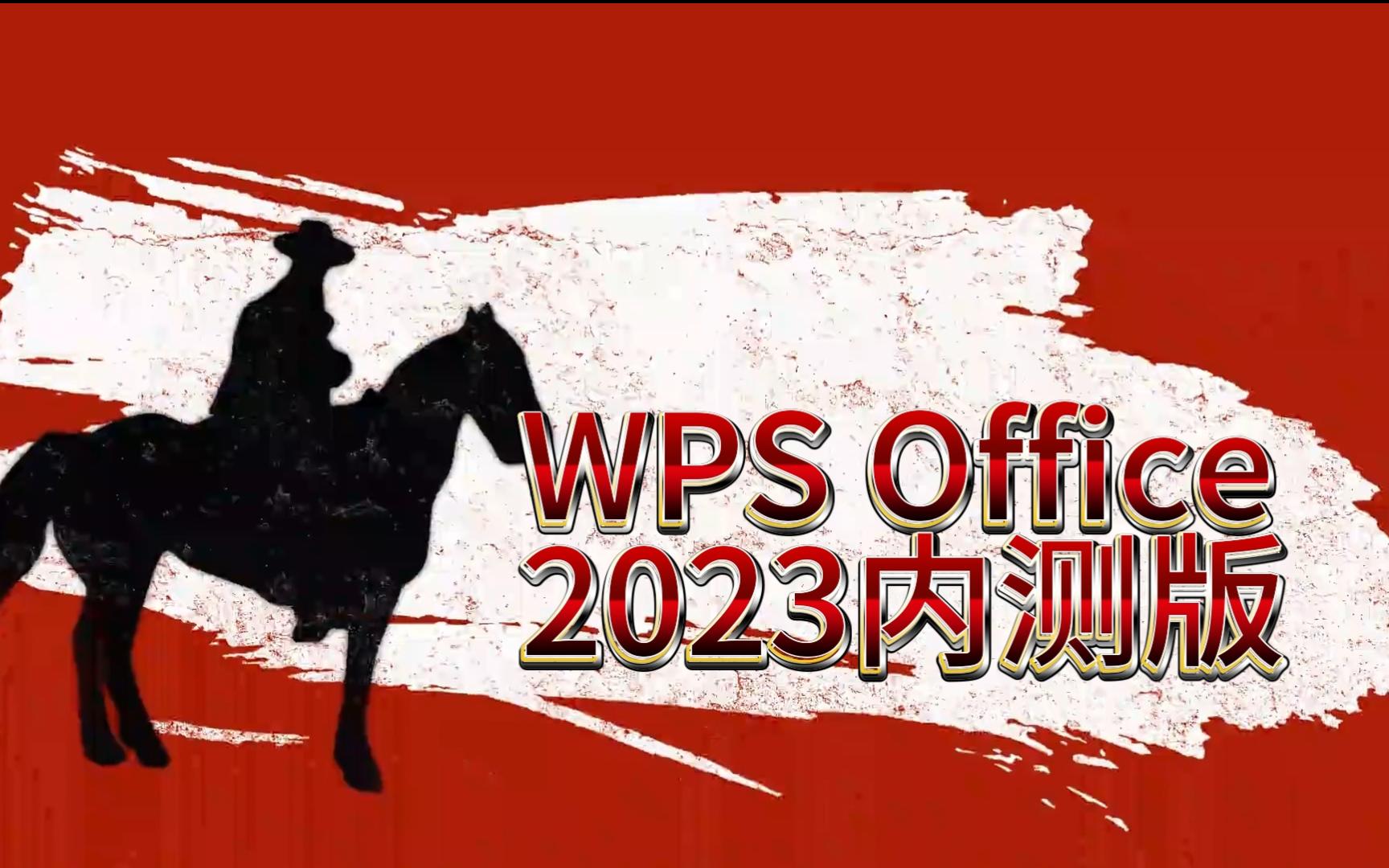 WPS 2023内测版体验:界面大改,轻文档升级