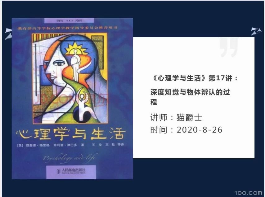 《心理学与生活》第17讲:深度知觉与物体辨认的过程