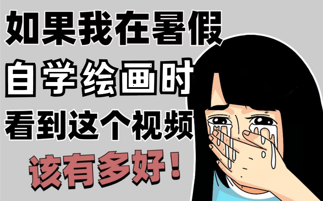 【零基础绘画教程】我真希望暑假自学绘画能有人告诉我这些!整整600...