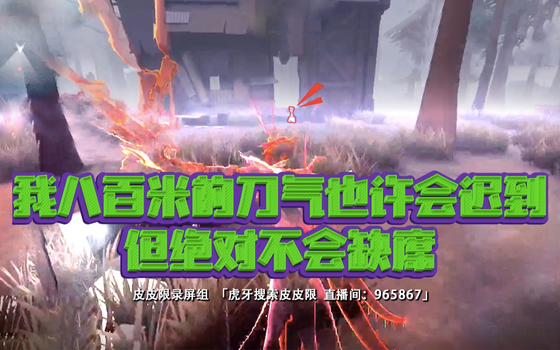 【第五人格】皮皮限 我八百米的刀气也许会迟到 但绝对不会缺席