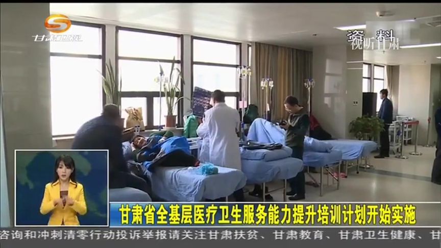 甘肃省全基层医疗卫生服务能力提升培训计划开始实施