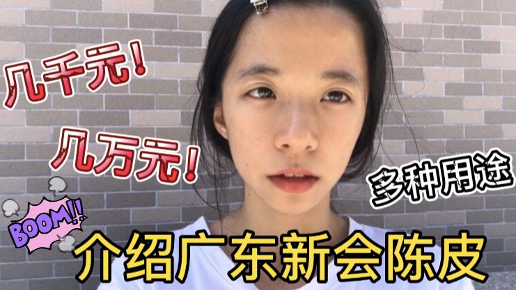 广东新会陈皮用途也太多了,保存时间越久远,价格越昂贵!