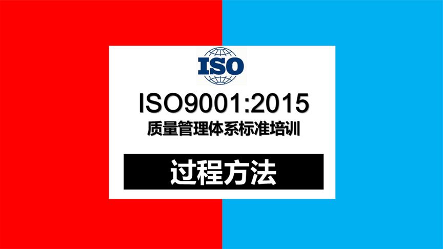 ISO9001质量管理体系2015版:过程方法
