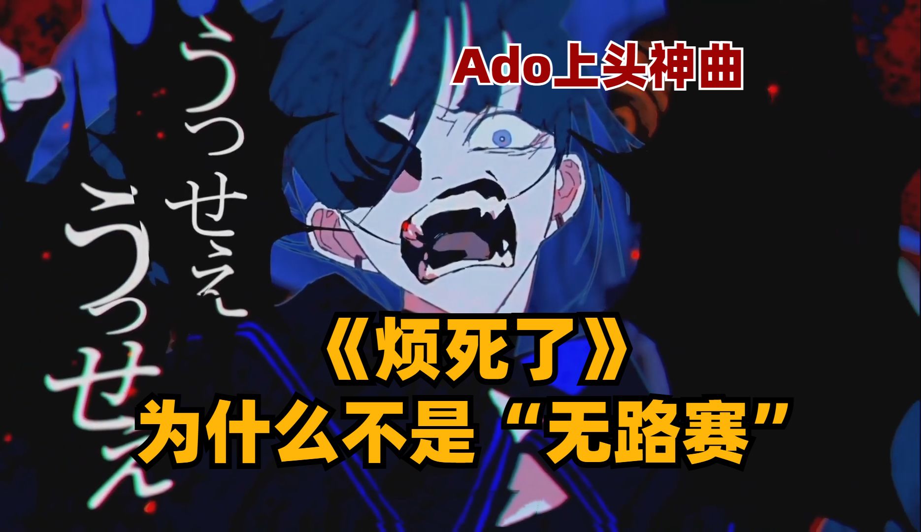 【烦死了】Ado洗脑神曲,你知道歌名的正确用法吗?(うっせぇわ)(ussee...