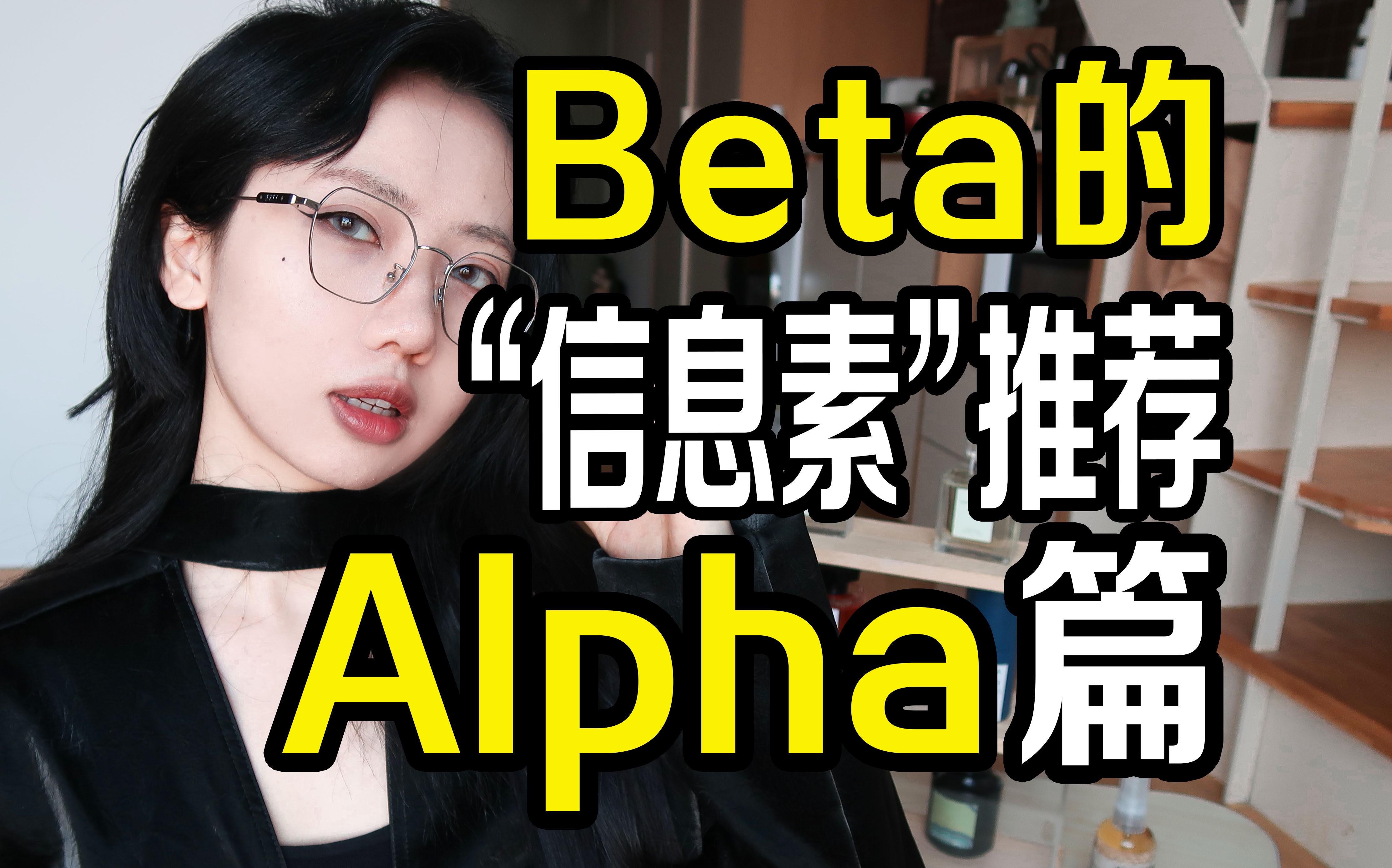 Beta的“信息素”推荐 装Alpha能用什么香水?