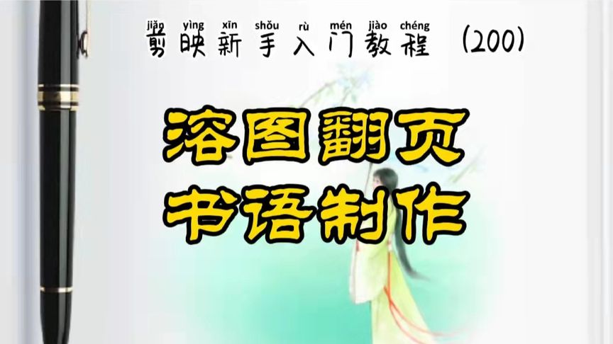 剪映新手入门 溶图翻页书语制作 唯美简单 一学就会