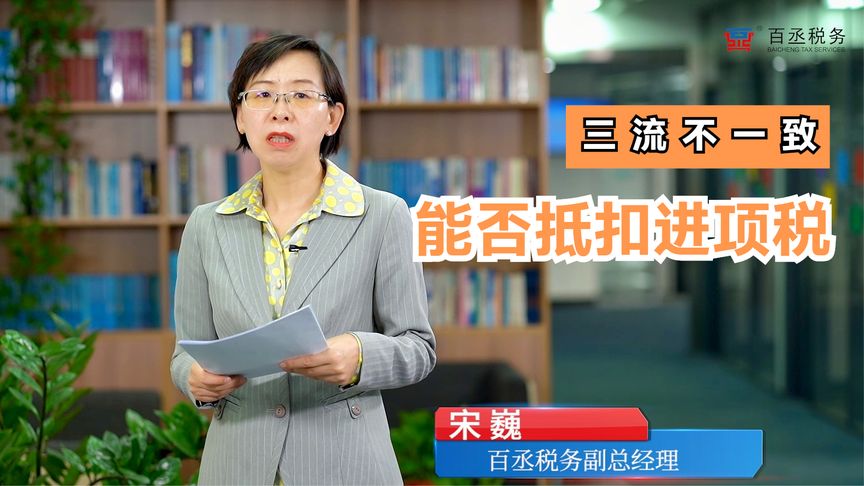 采购商品或服务时,如果三流不一致,是否进项税就不能抵扣呢?