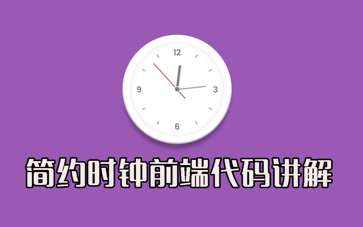 CSS3+JS实现简约风格时钟-web前端代码讲解-高清