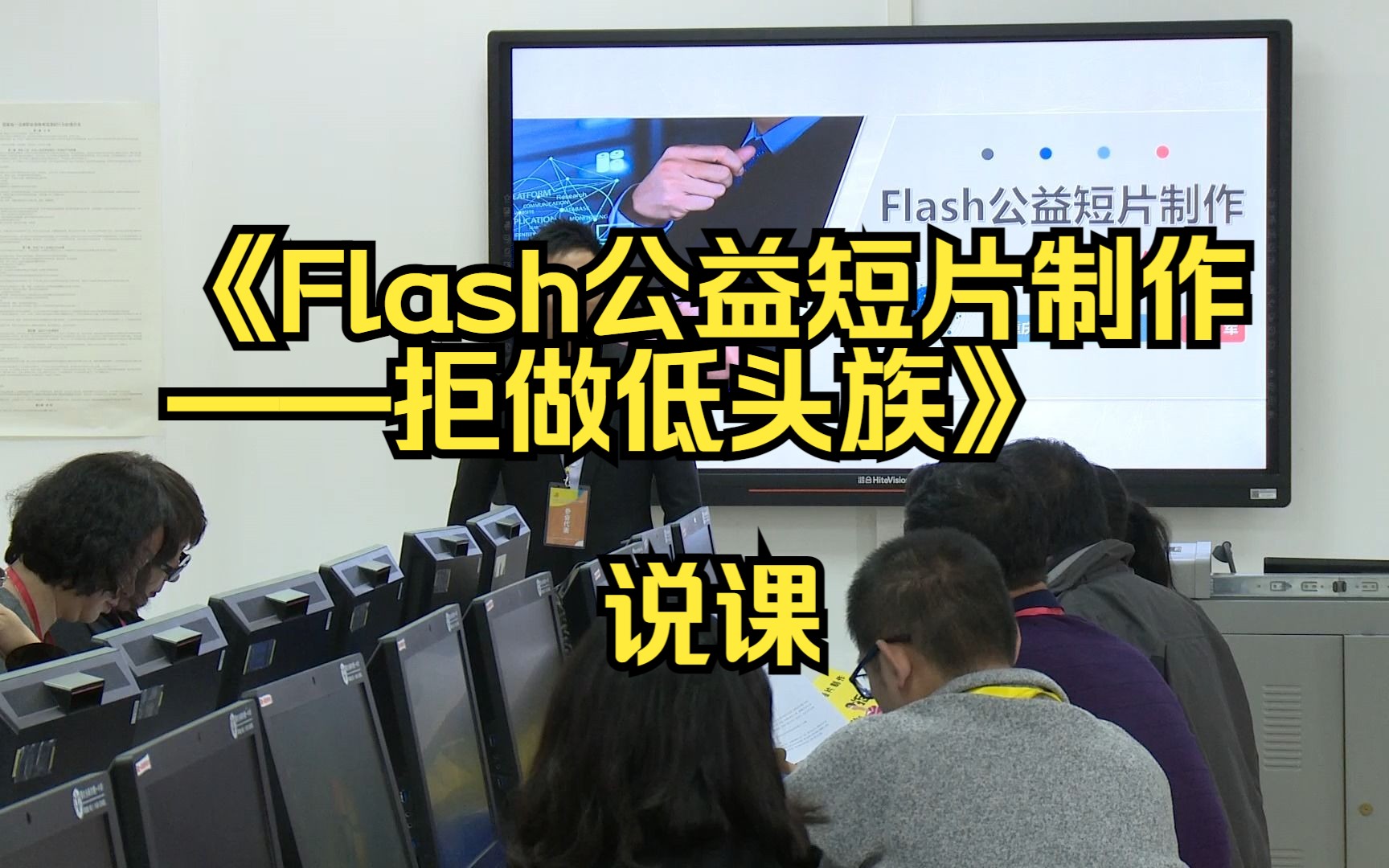 3重庆袁海军《Flash公益短片制作——拒做低头族》说课(有课件教案)...