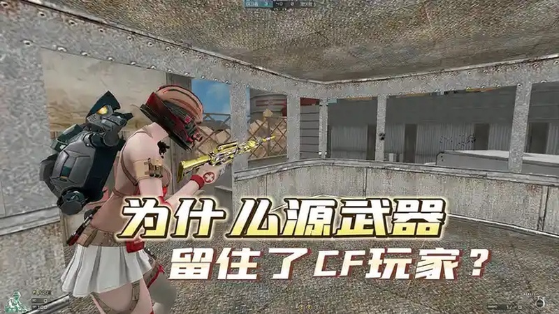 为什么说源武器留住穿越火线玩家?因为没有它们,玩家早跑光了