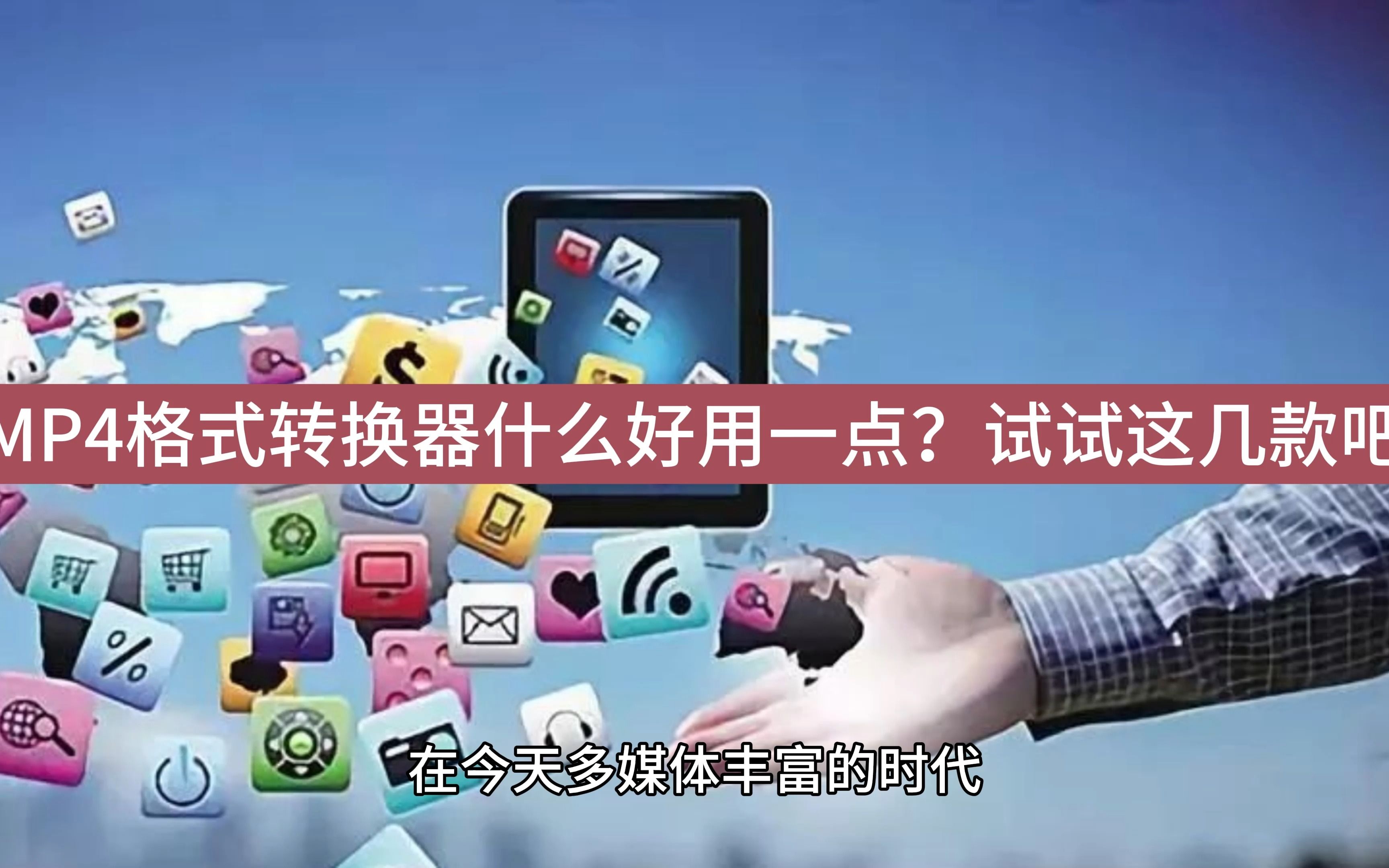 MP4格式转换器什么好用一点?试试这几款吧