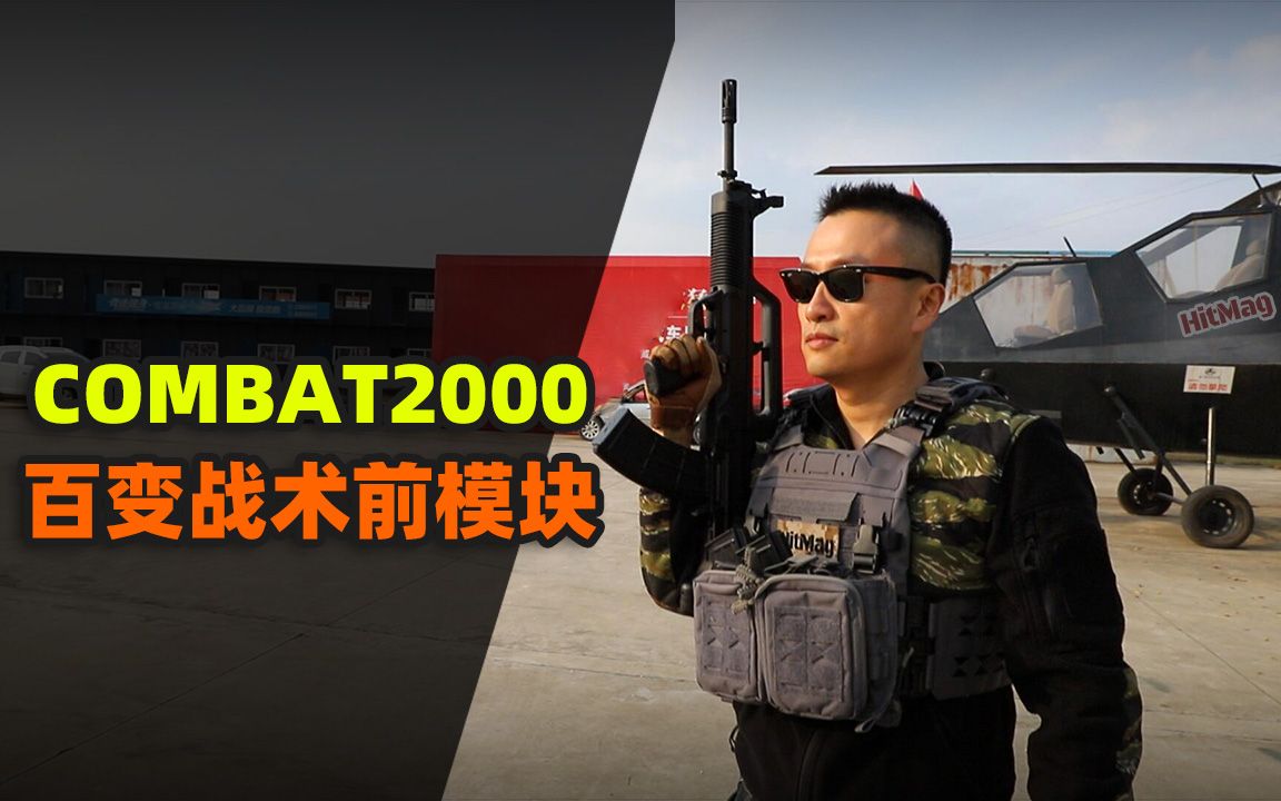 小孩子才做选择 C2多功能百变战术前模块