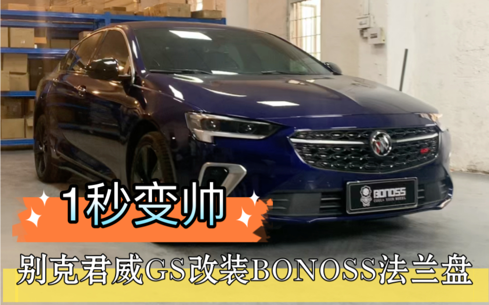 1秒变帅,这才是GS该有的样子!别克君威GS改装BONOSS法兰盘