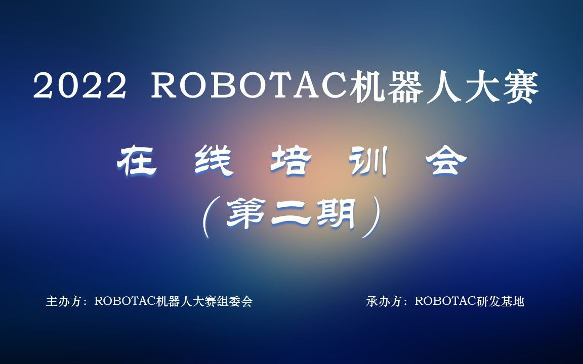 2022 ROBOTAC机器人大赛第二期在线培训会