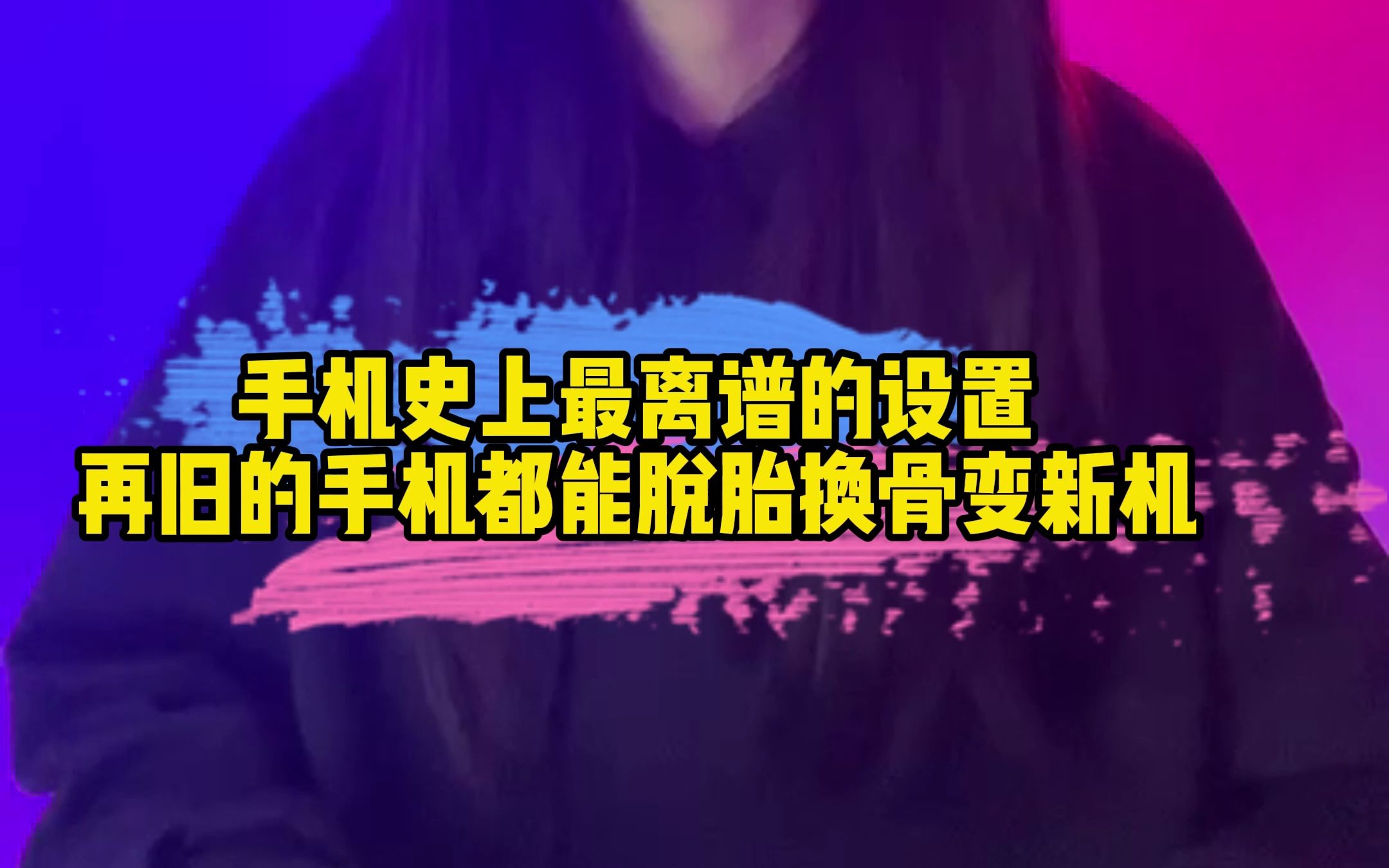 手机史上最离谱的设置,再旧的手机都能脱胎换骨变新机