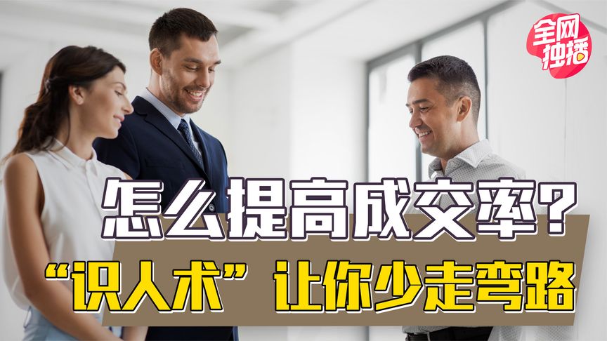 读懂客户类型到底有多重要?精准定位从容应对,销售人攻单必备!