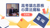 高考志愿填报:什么是位次法,为何录取概率大,实例操作解读