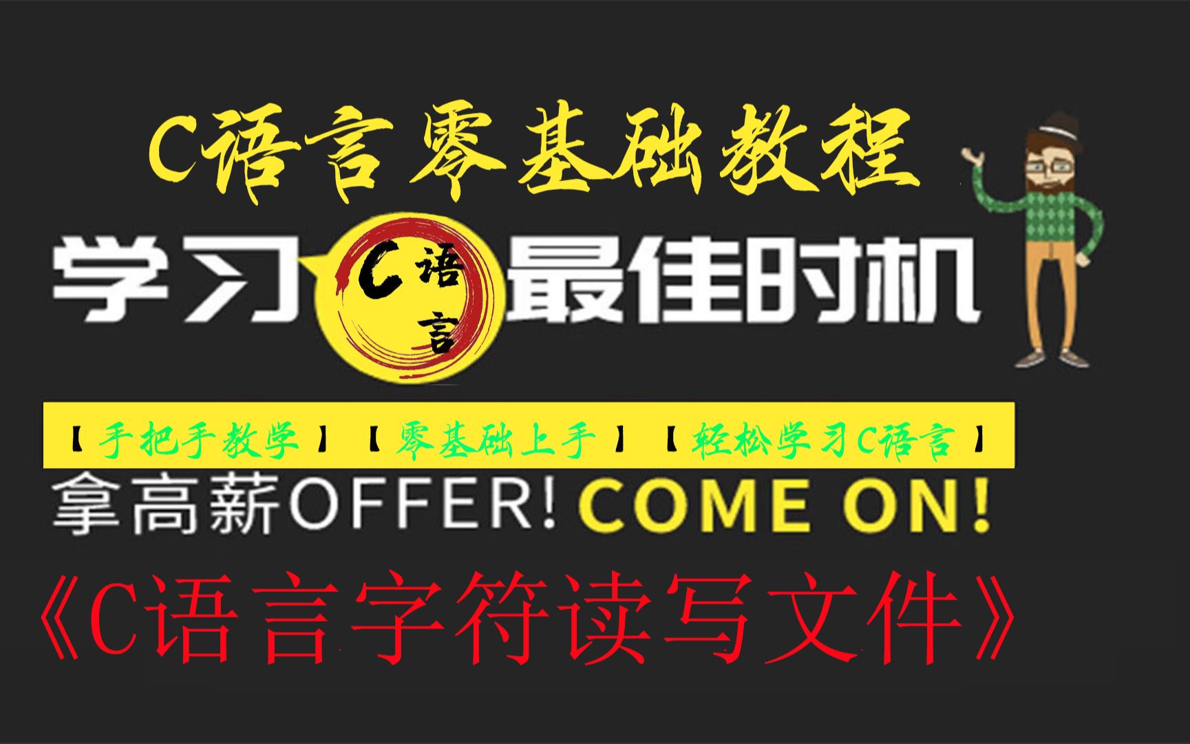 C语言零基础教程之字符读写文件