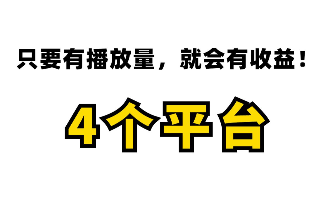 只要有播放量,就会有收益的4个平台!