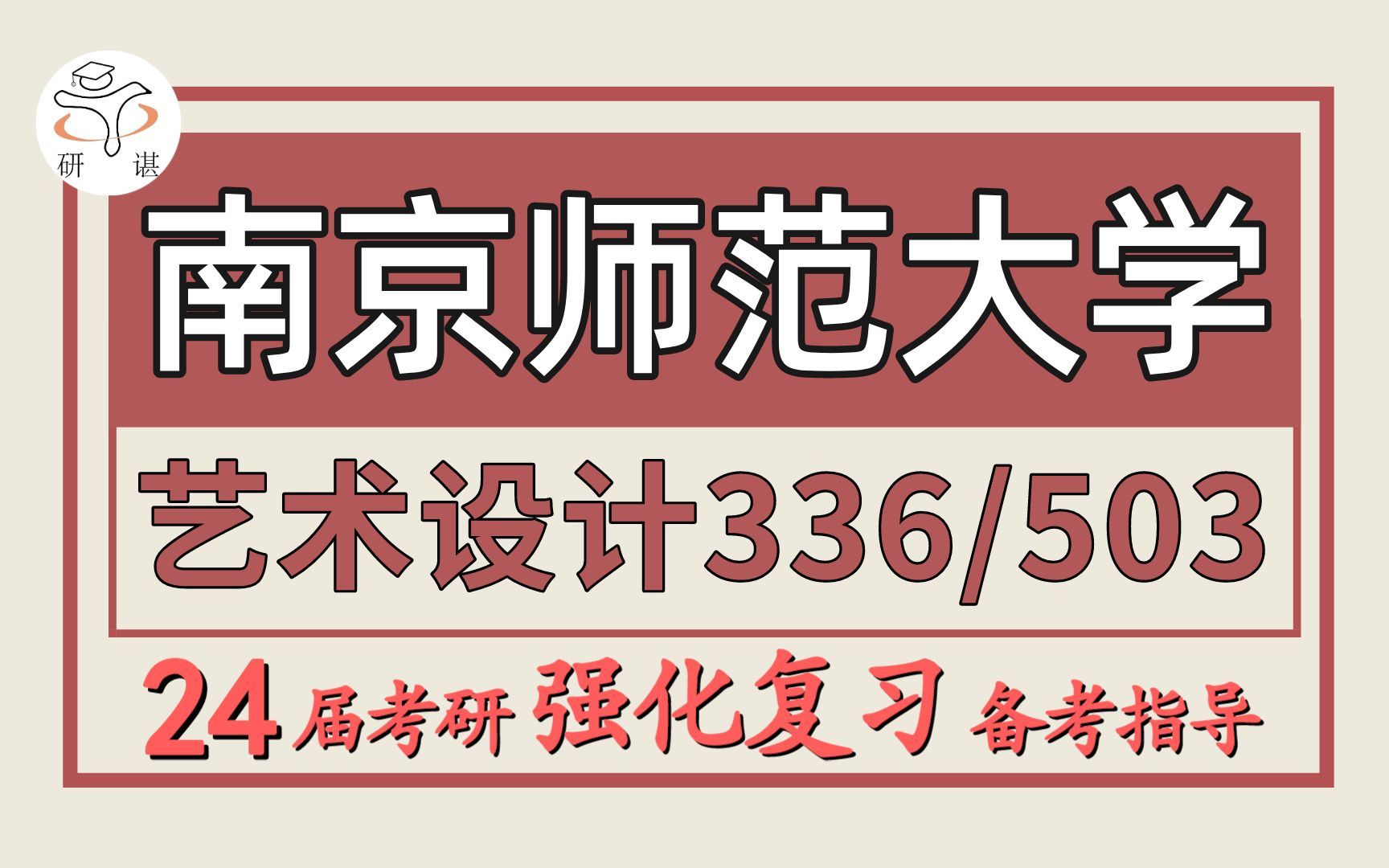 ...设计考研(南师大设计336艺术基础/503设计专业基础)视觉传达设计/...