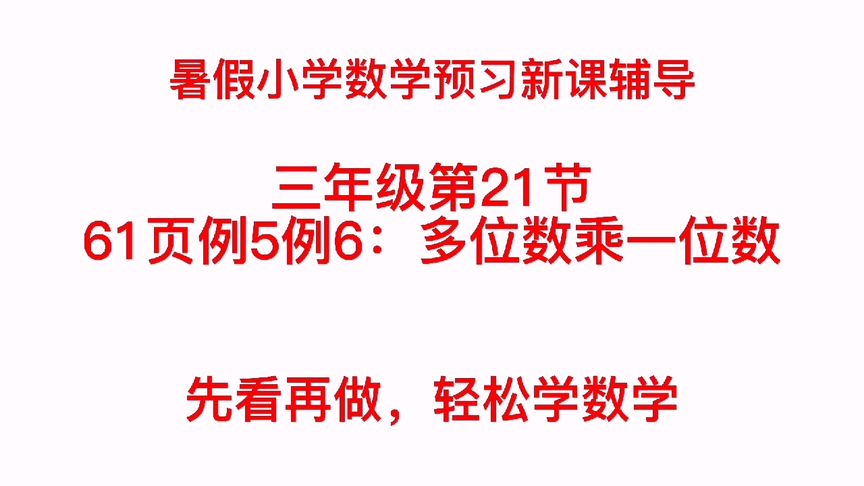 暑假数学辅导:三数61页例5例6:多位数乘一位数