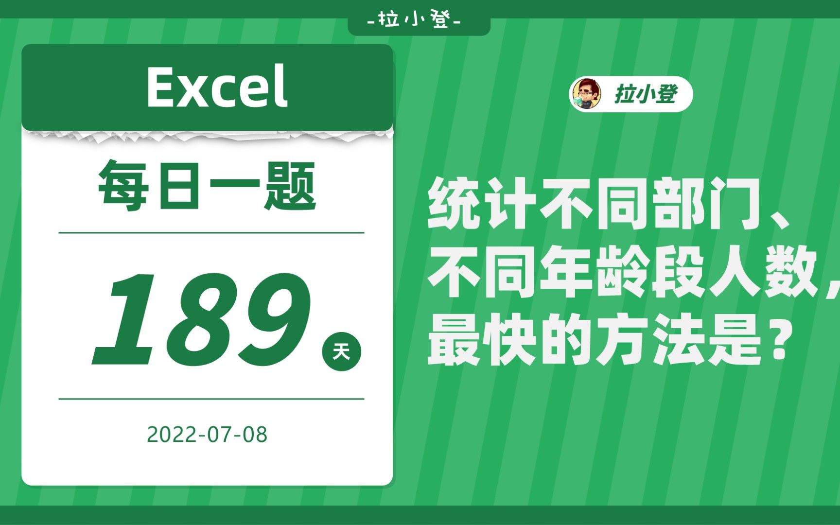 Excel每日一题189,统计不同部门、不同年龄段人数?