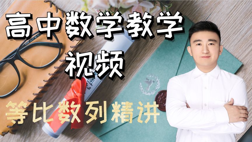 高中数学教学视频——等比数列精讲上(1)