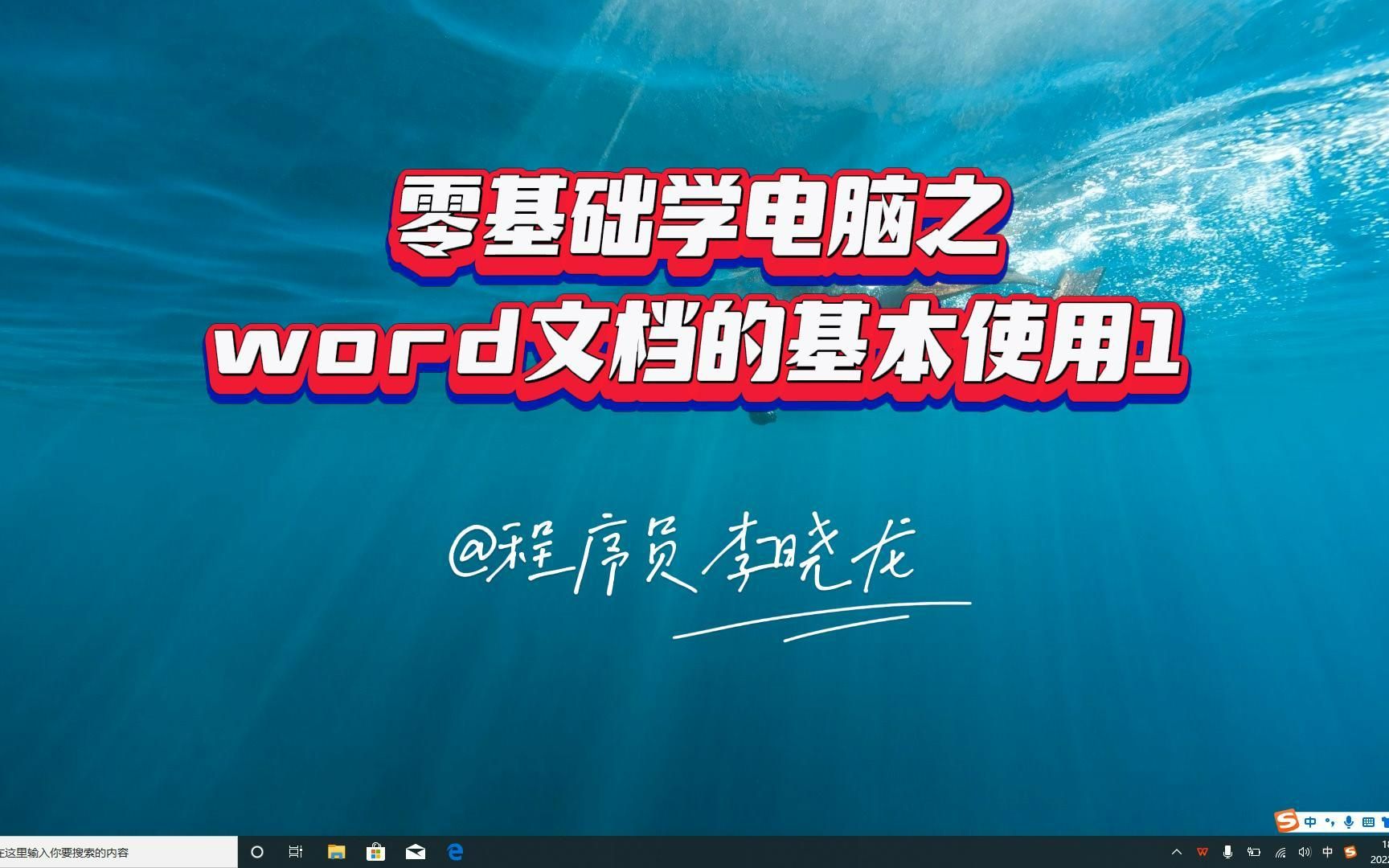 零基础学电脑之word文档的基本使用1