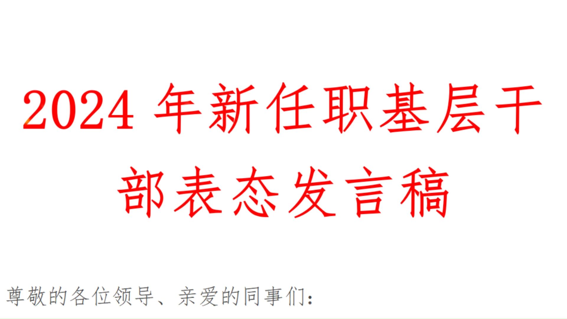 2024年新任职基层干部表态发言稿